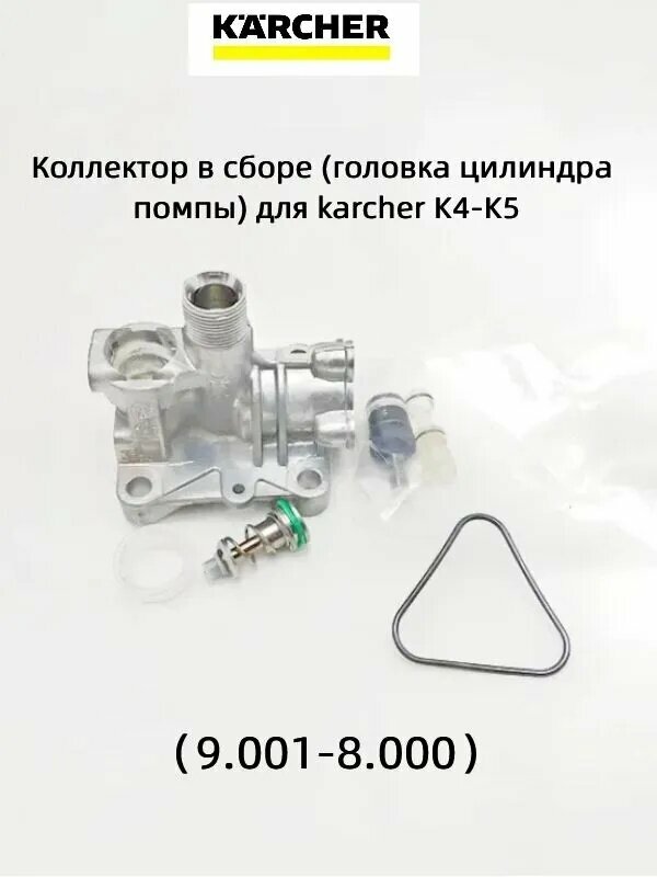 Коллектор в сборе (головка цилиндра помпы) для karcher K4 K5, (9.001 800.0)