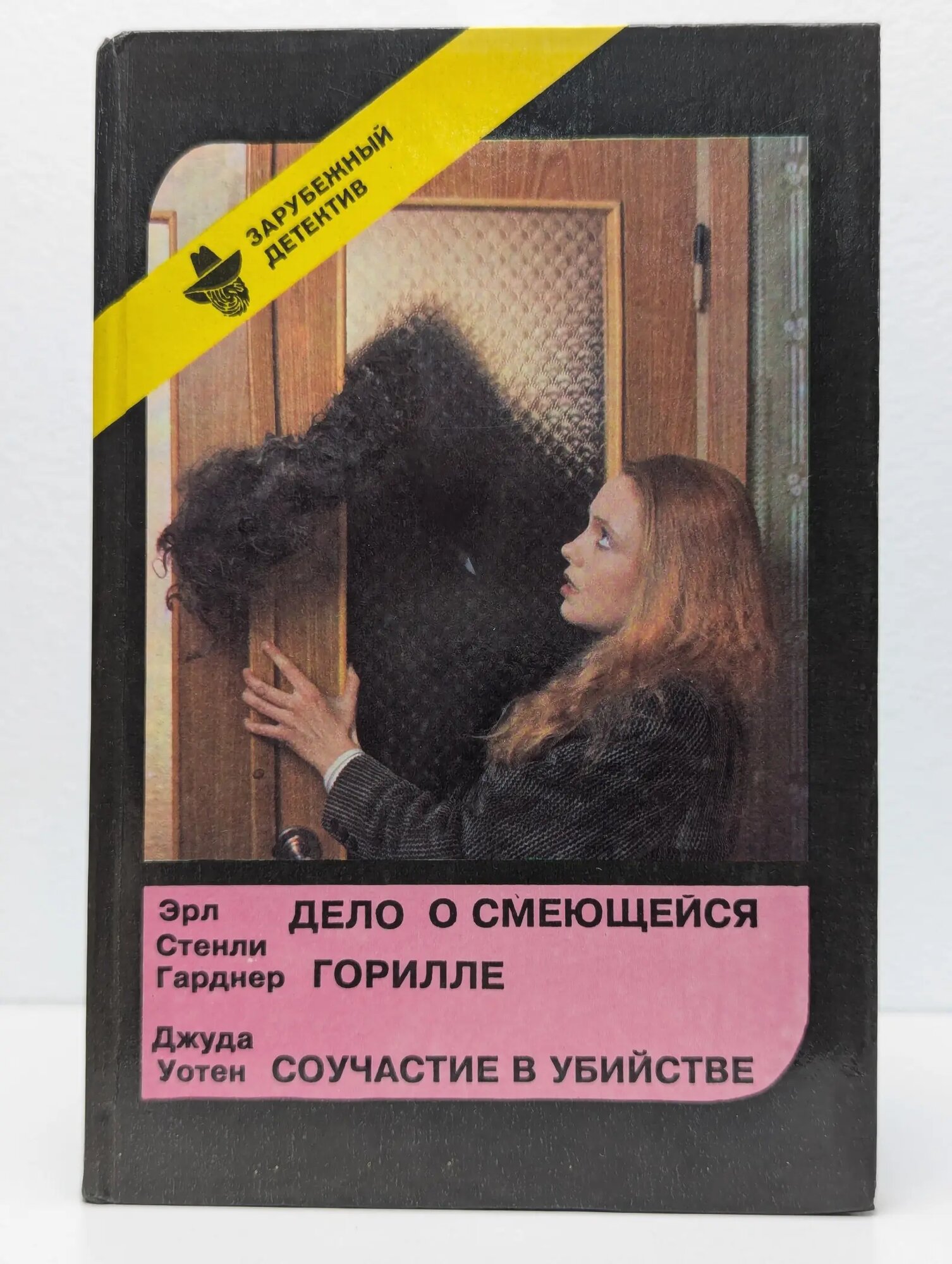 Дело о смеющейся горилле. Соучастие в убийстве Уотен Джуда, Гарднер Эрл Стенли 1992