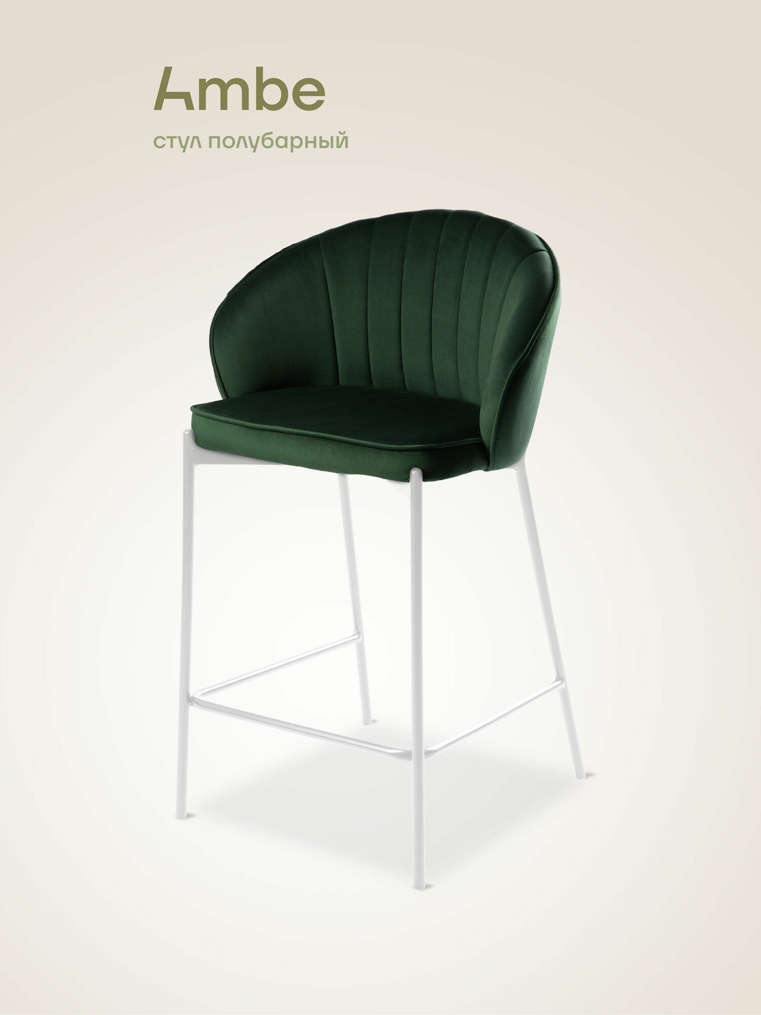 Полубарный стул Ambe Миэль, со спинкой, 65 см, зеленый, белый