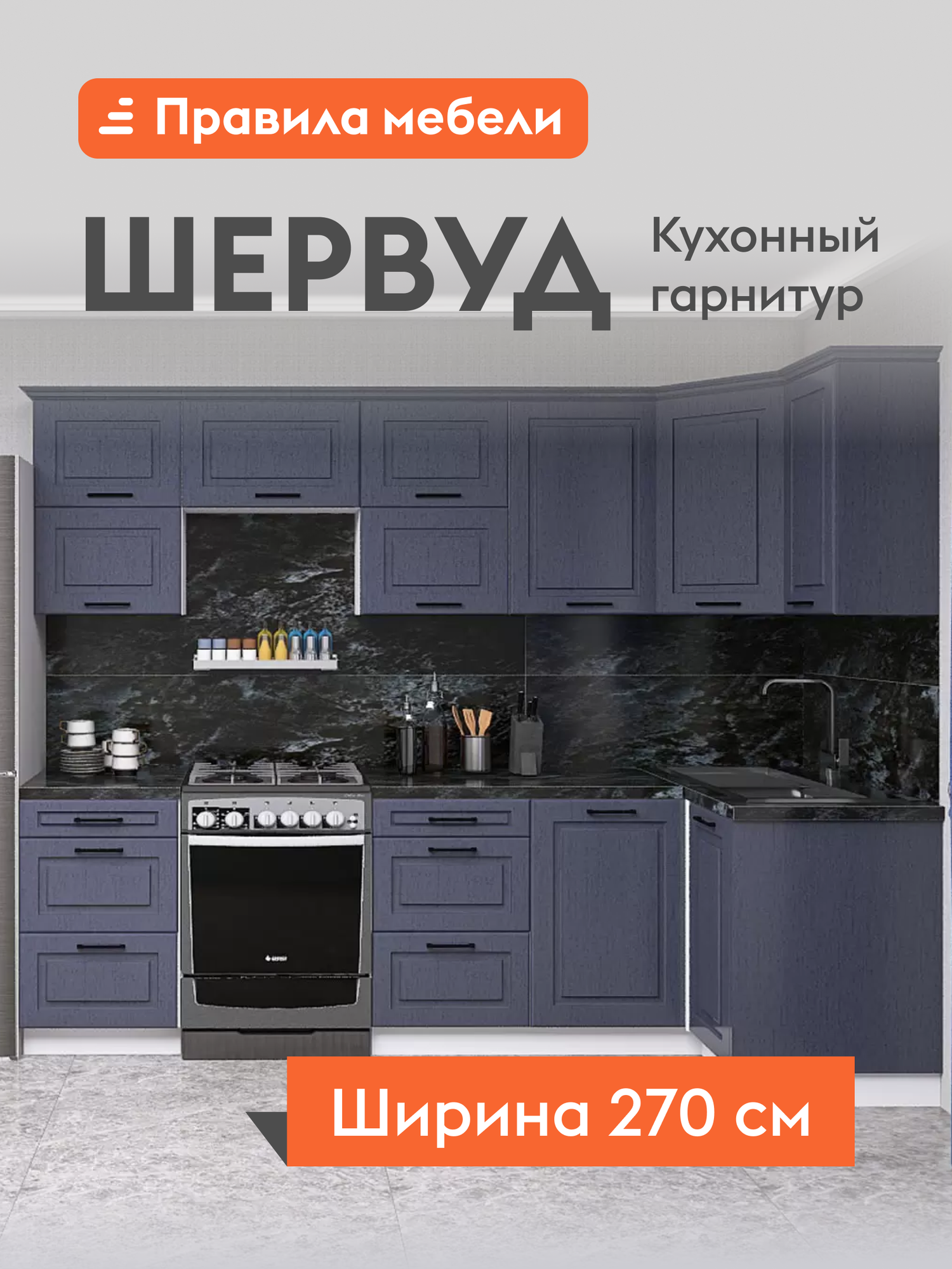 Кухонный гарнитур угловой Шервуд 2.7х1 м, мебель для дома и кухни, Белый / Шато индиго
