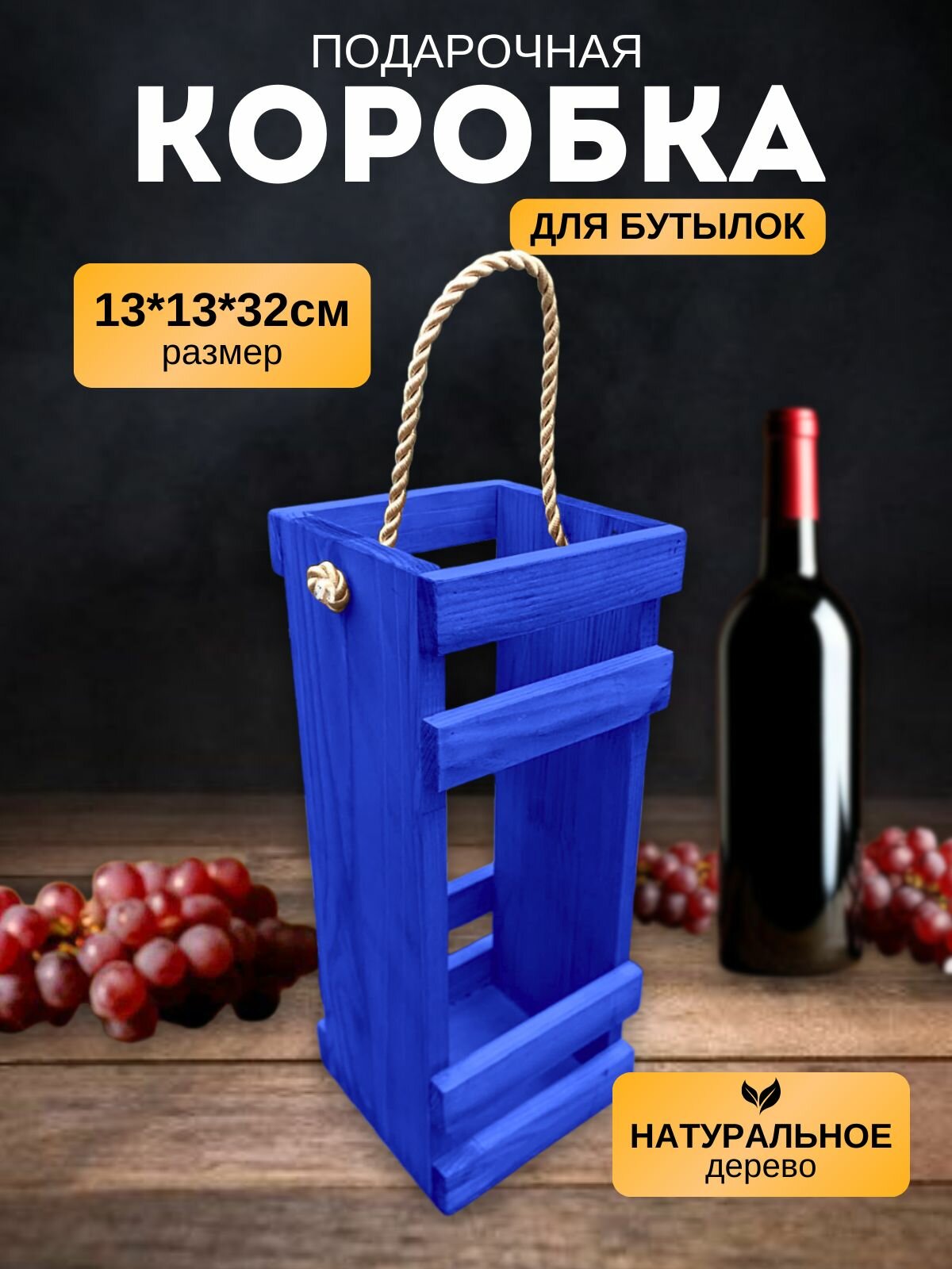 Коробка для бутылок