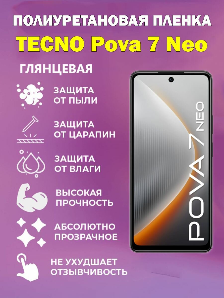 Полиуретановая защитная пленка для TECNO Pova 7 Neo / Противоударная бронированная пленка
