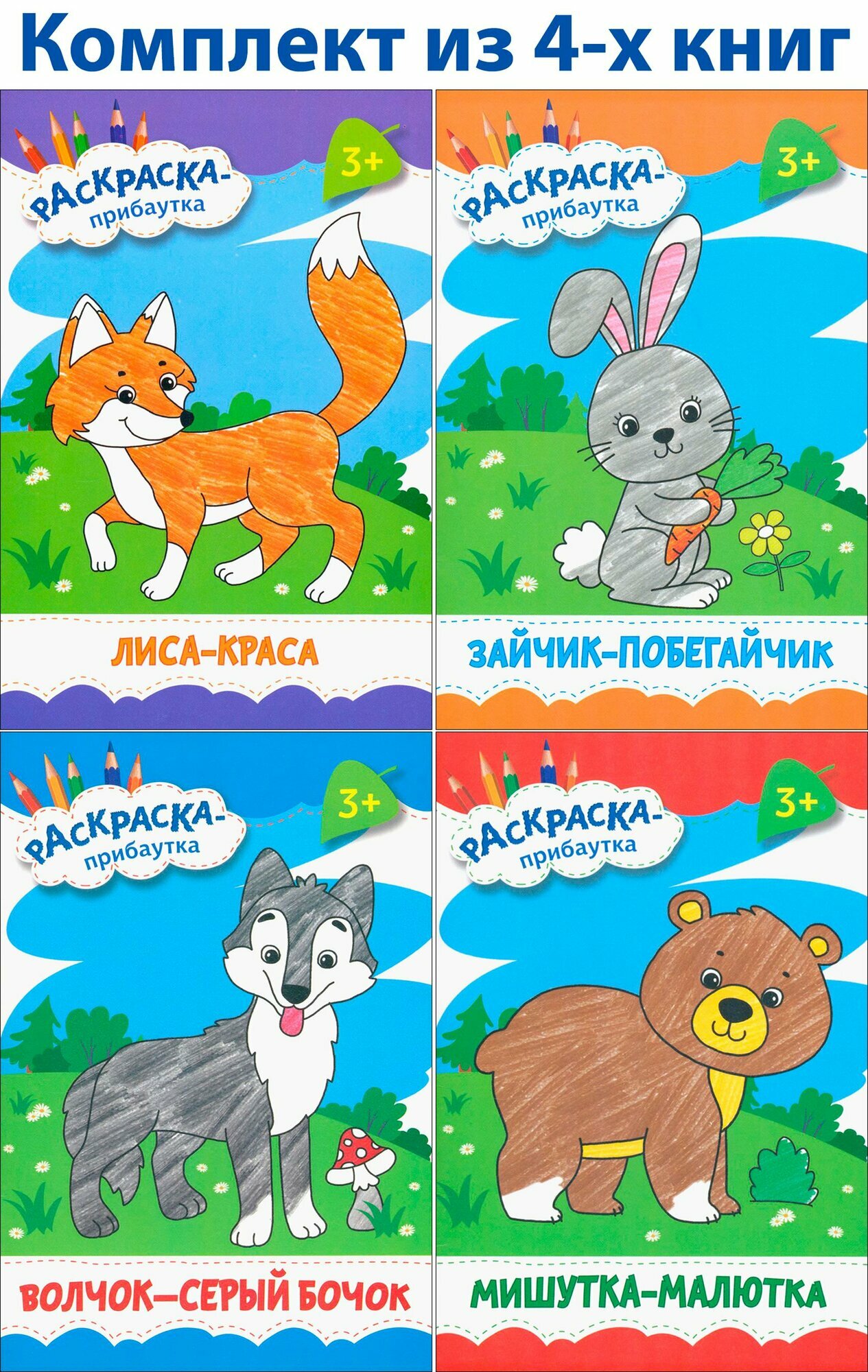 Раскраска-прибаутка 3+. Комплект из 4-х раскрасок