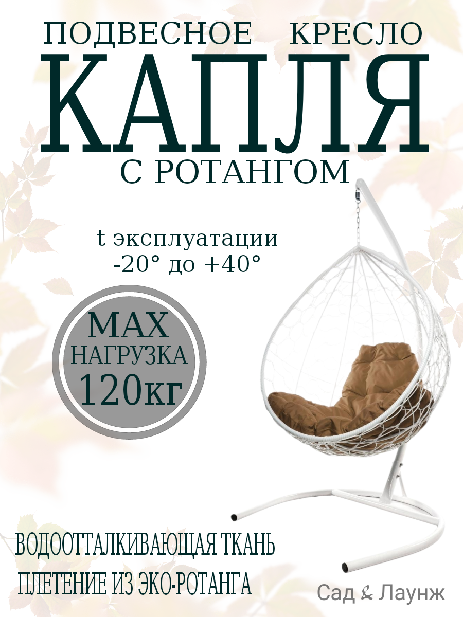Подвесное кресло кокон Капля с ротангом белое с бежевой подушкой, высота 193 см