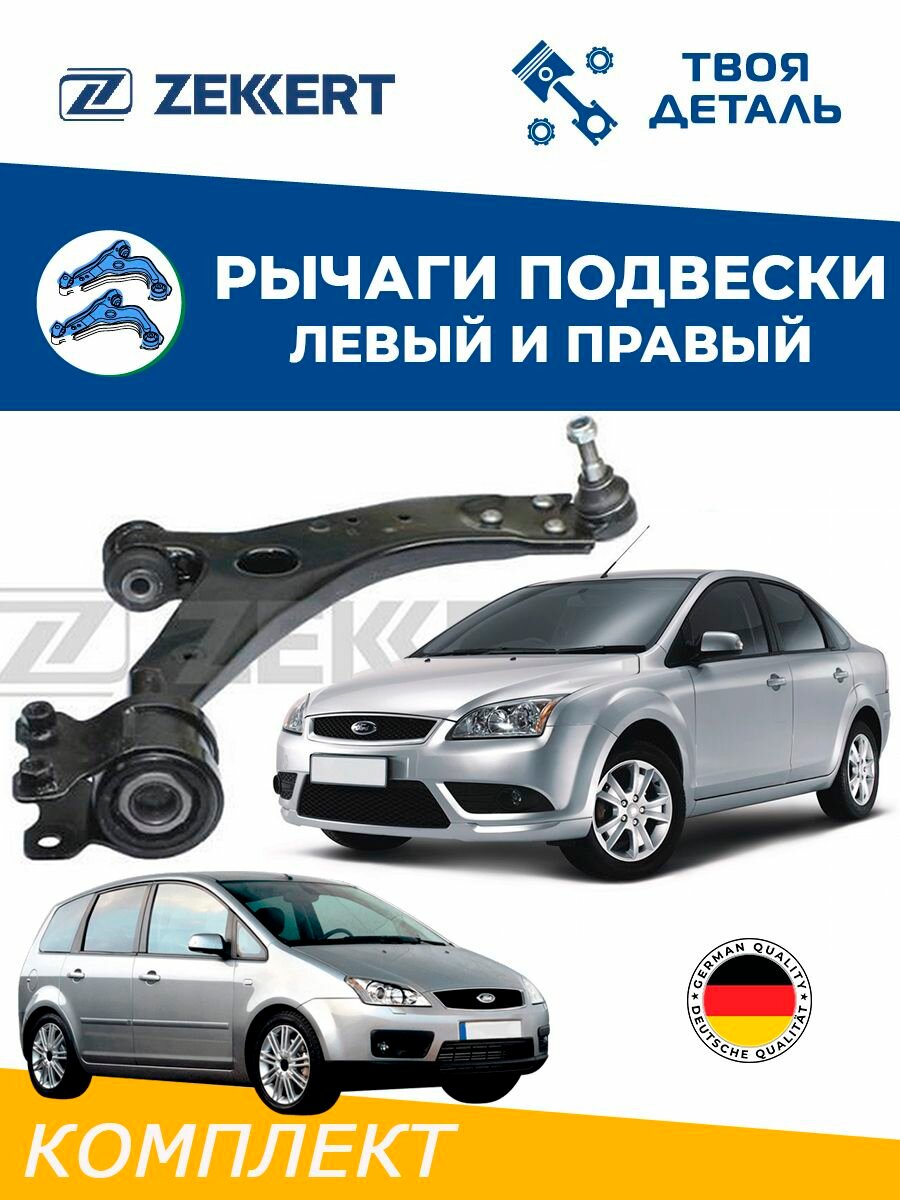 Рычаги передние л/п на Ford Focus II /C-Max (конус 18мм см по VIN)