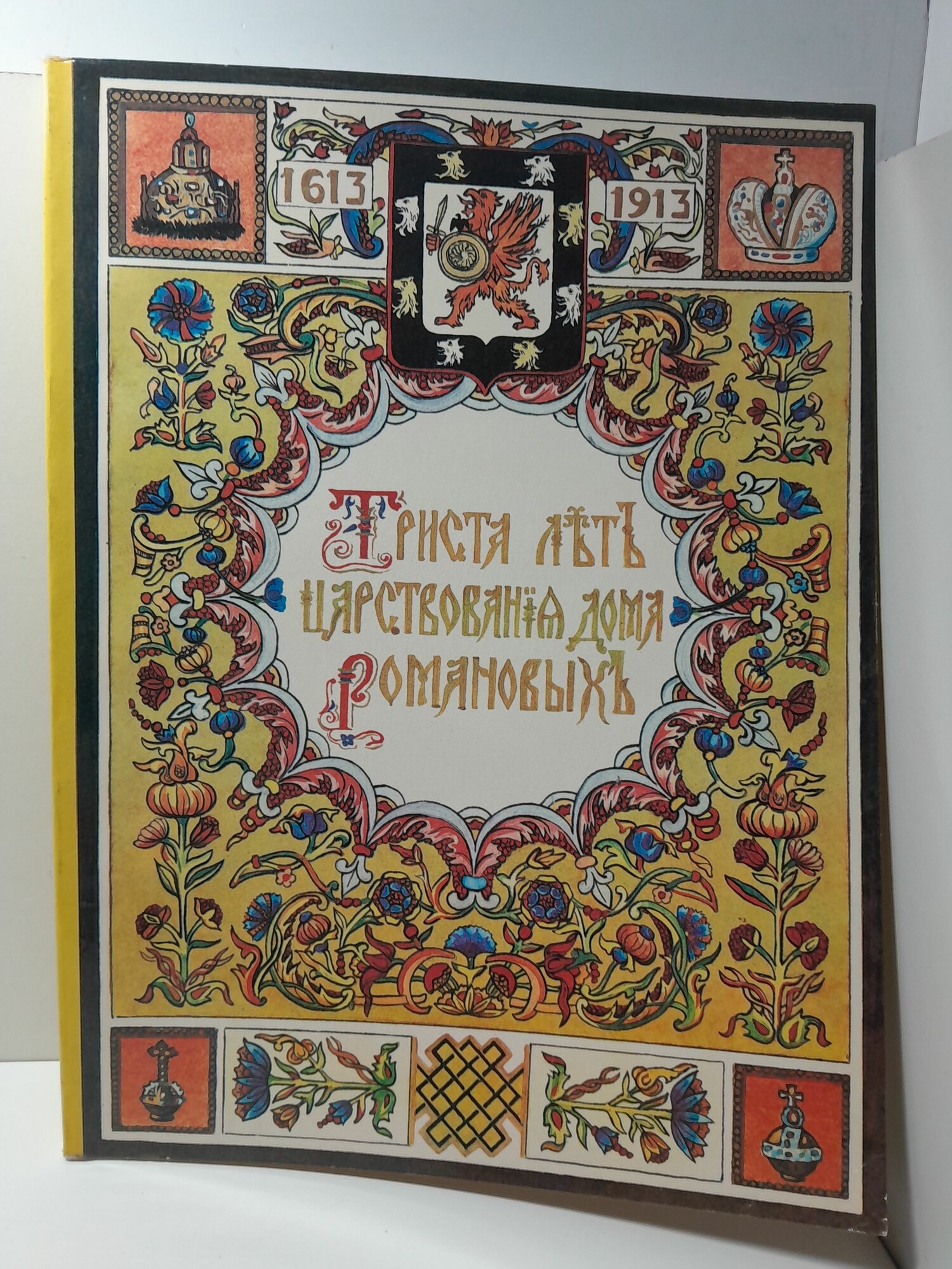 Триста лет дома Романовых
