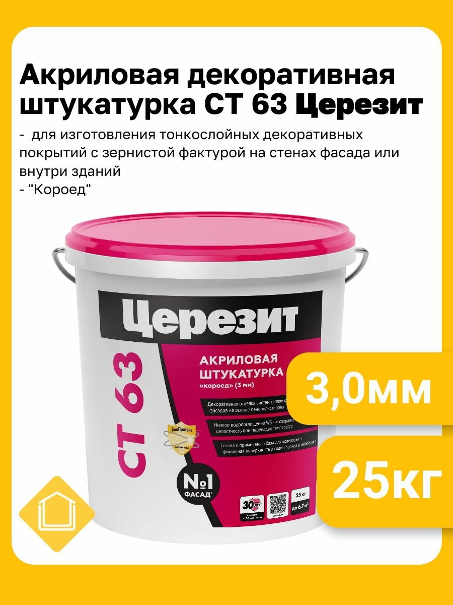 Акриловая декоративная штукатурка короед Церезит CT 63, фасовка 25 кг, фактура 3мм