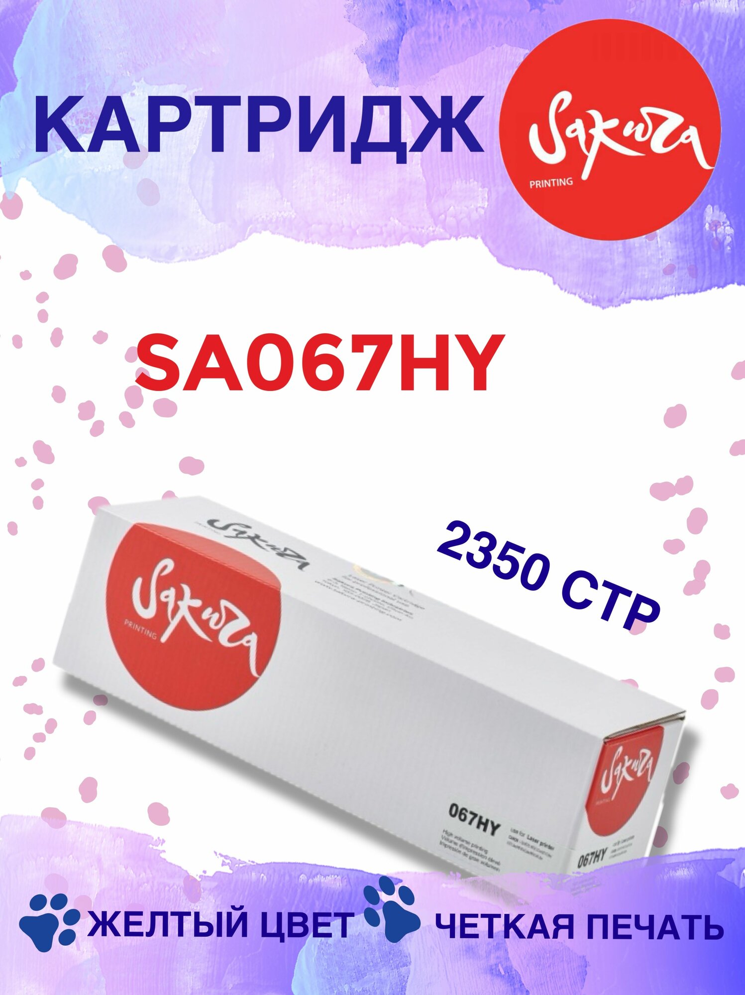 Картридж Sakura SA067HY, желтый