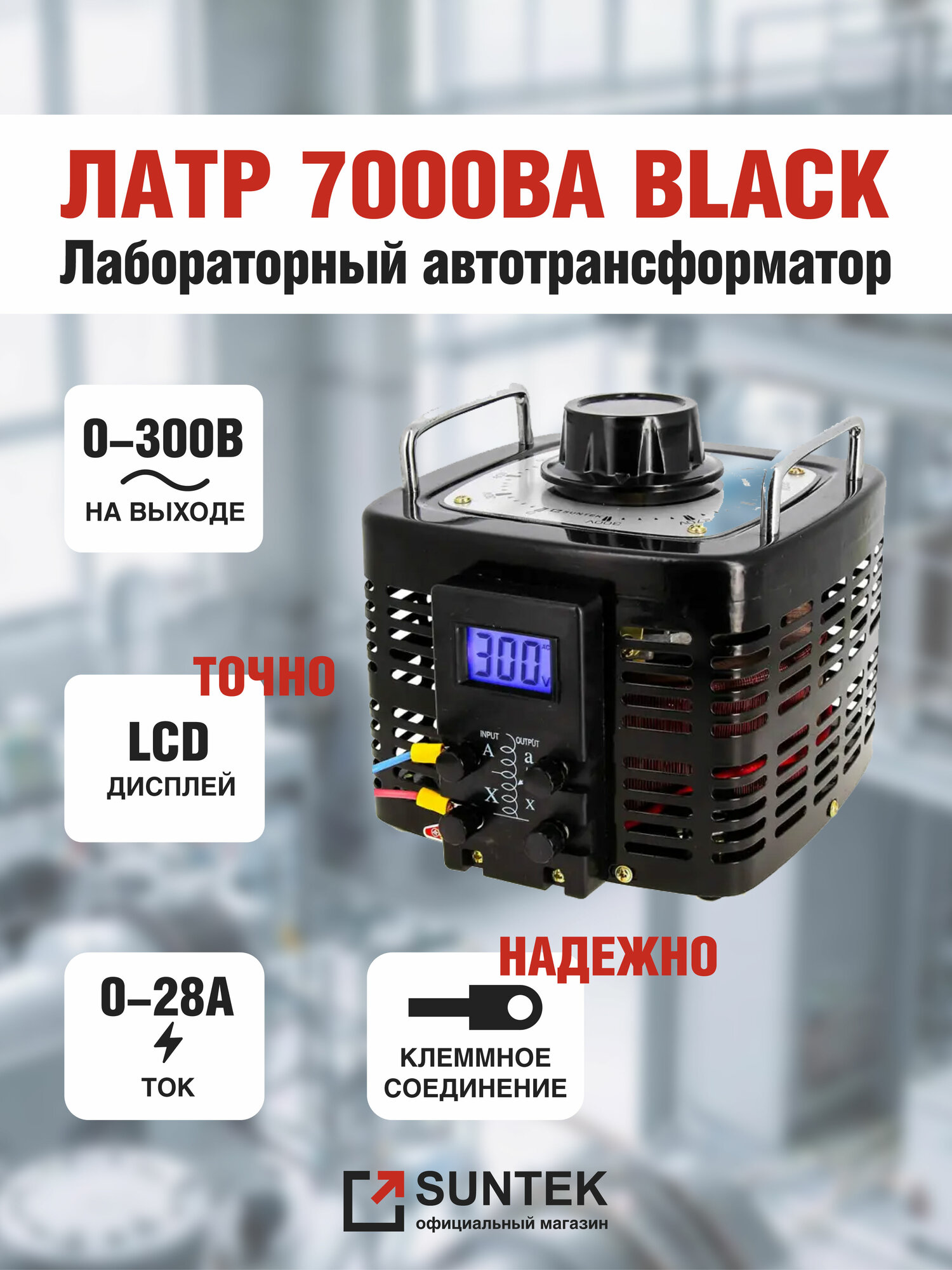 Автотрансформатор ЛАТР SUNTEK 7000 ВА 0-300 Вольт (28А)