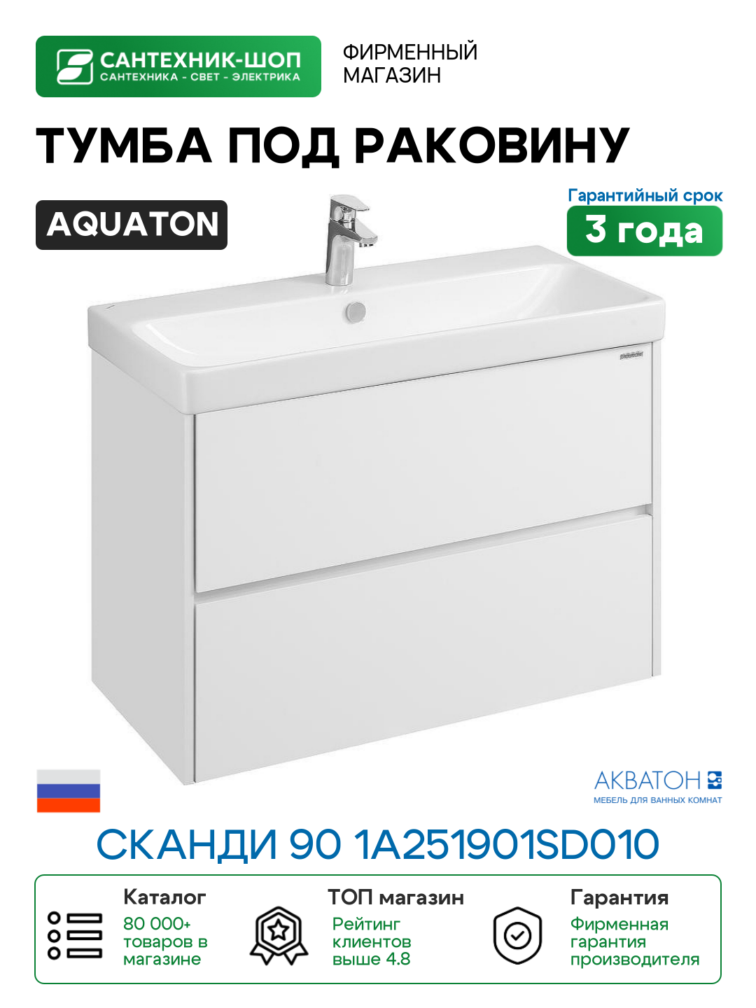 Тумба под раковину Aquaton Сканди 90 1A251901SD010 Белая МДФ / ЛДСП