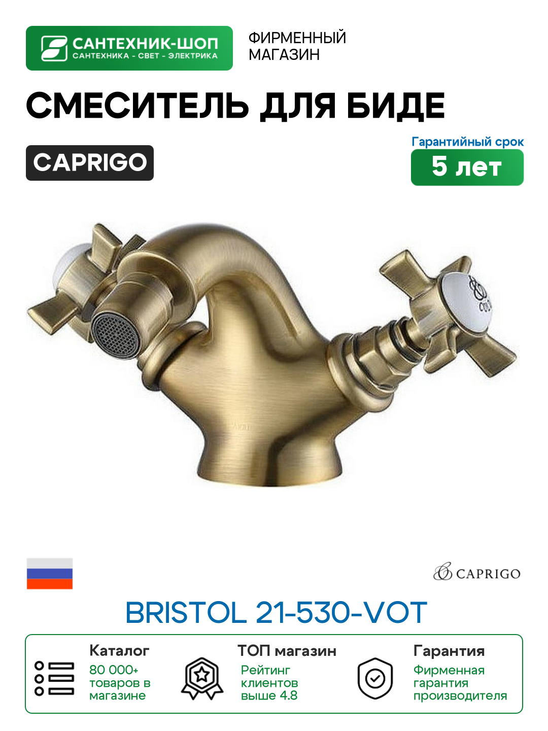 Смеситель для биде Caprigo Bristol 21-530-vot Бронза латунь