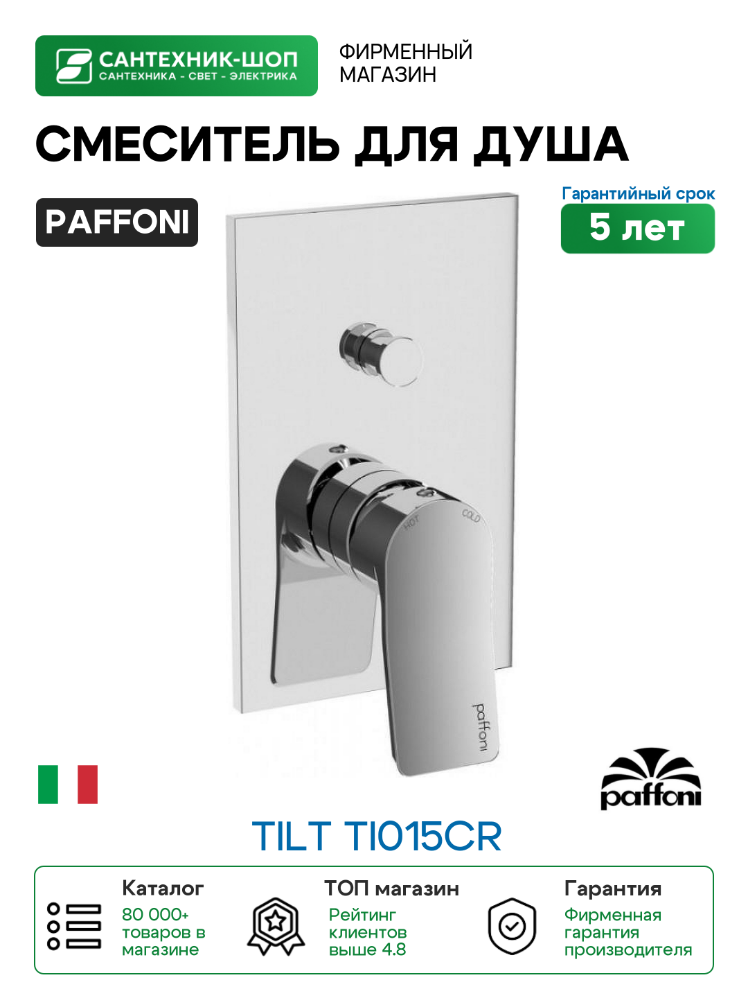 Смеситель для душа Paffoni Tilt TI015CR цвет Хром