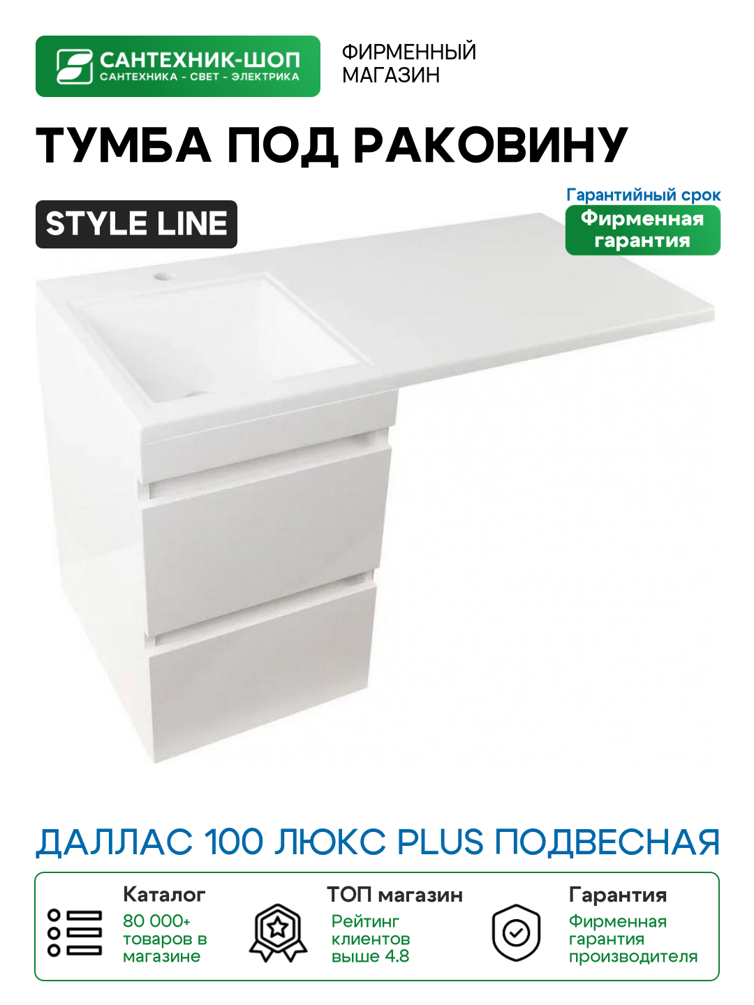 Тумба под раковину Style Line Даллас 100 Люкс Plus подвесная Белая МДФ / ЛДСП