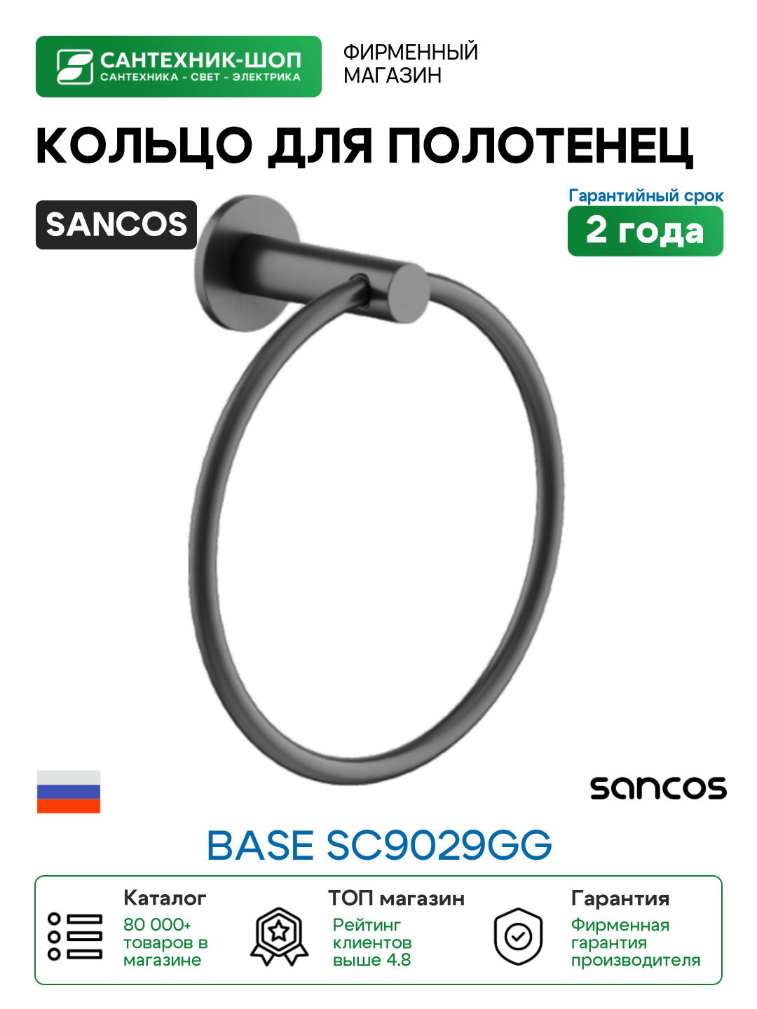 Кольцо для полотенец Sancos Base SC9029GG Вороненая сталь