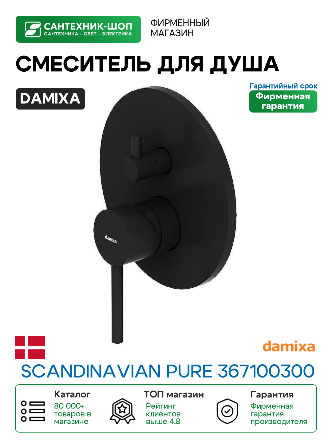 Смеситель для душа Damixa Scandinavian Pure 367100300 Черный матовый латунь встраиваемый