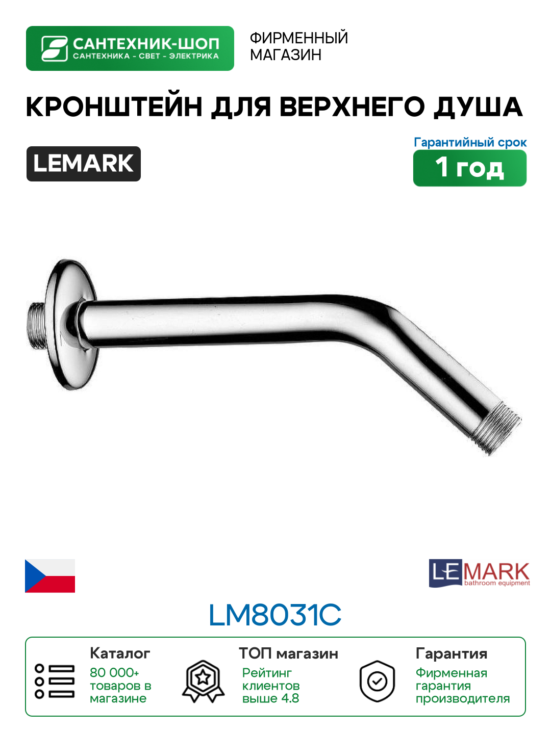 Кронштейн для верхнего душа Lemark LM8031C Хром