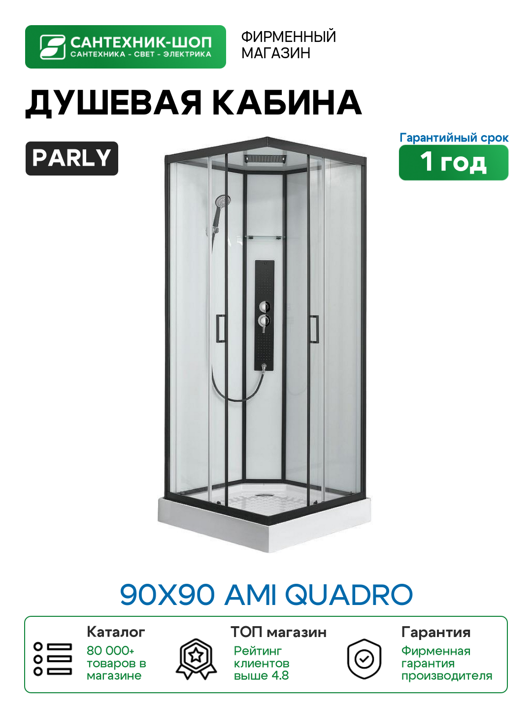Душевая кабина Parly 90x90 AMI Quadro без гидромассажа