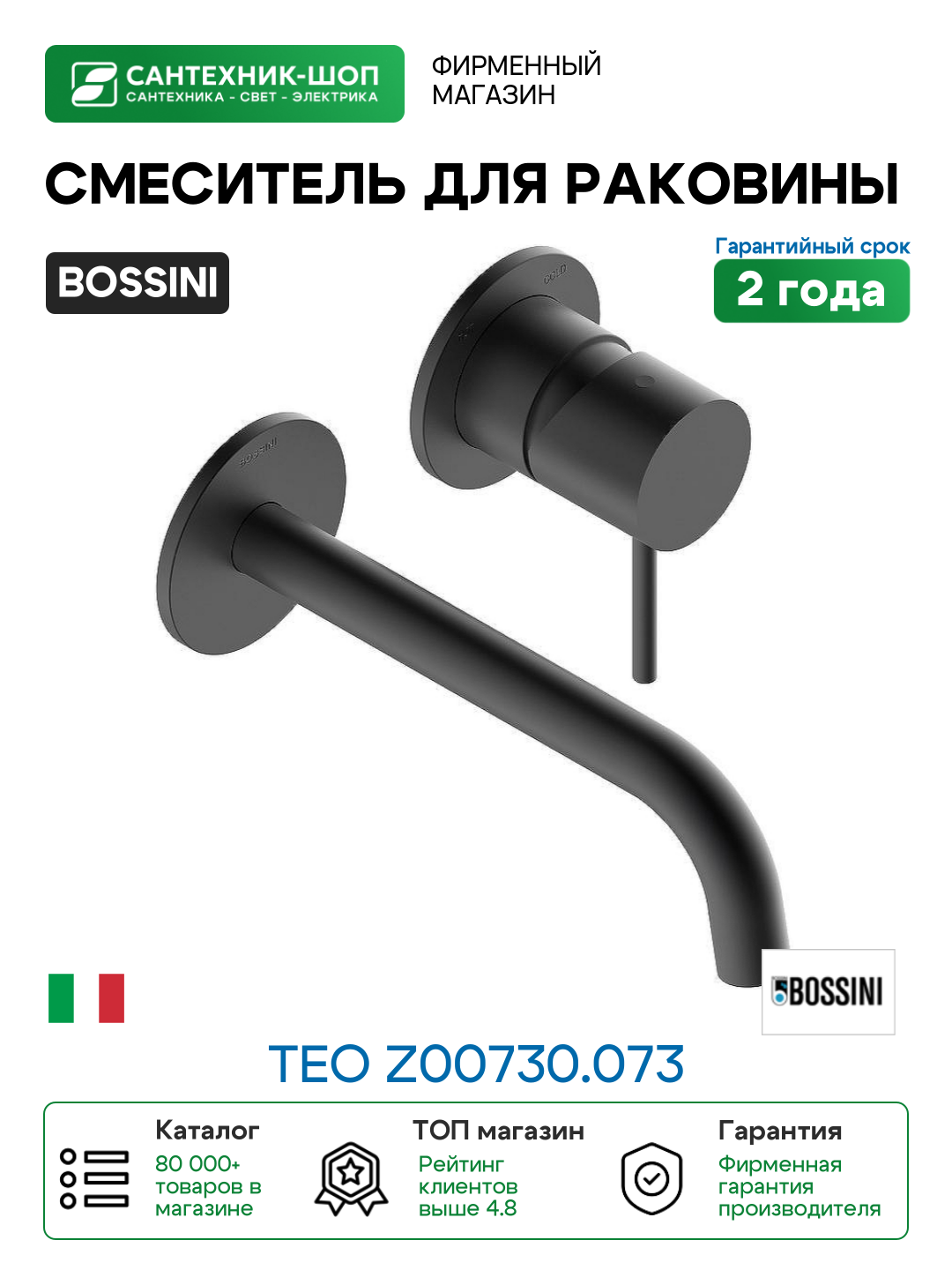 Смеситель для раковины Bossini Teo Z00730.073 Черный матовый латунь встраиваемый