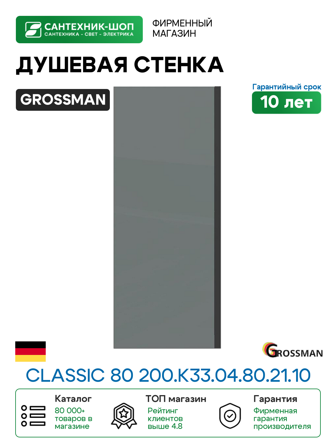 Душевая стенка Grossman Classic 80 200. K33.04.80.21.10 профиль Черный матовый стекло тонированное