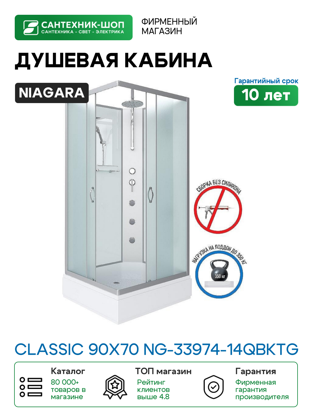 Душевая кабина Niagara Classic 90x70 NG-33974-14QBKTG с гидромассажем