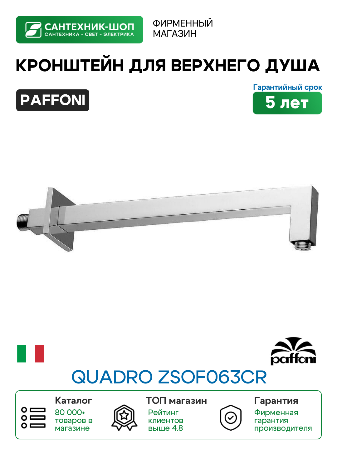 Кронштейн для верхнего душа Paffoni Quadro ZSOF063CR Хром латунь на стену