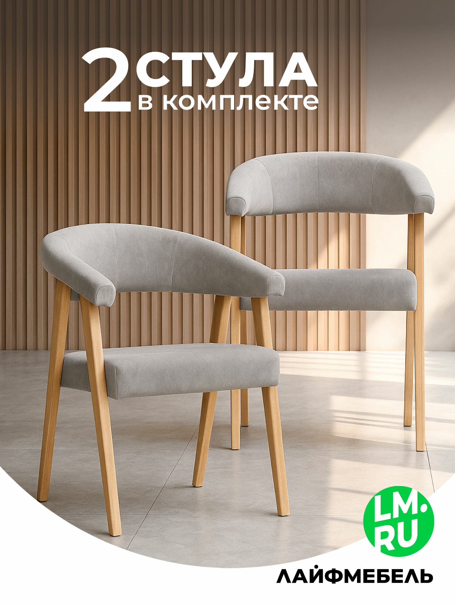 Лайфмебель Комплект из 2-х деревянных стульев Невада 2 ткань 231 / светлое дерево