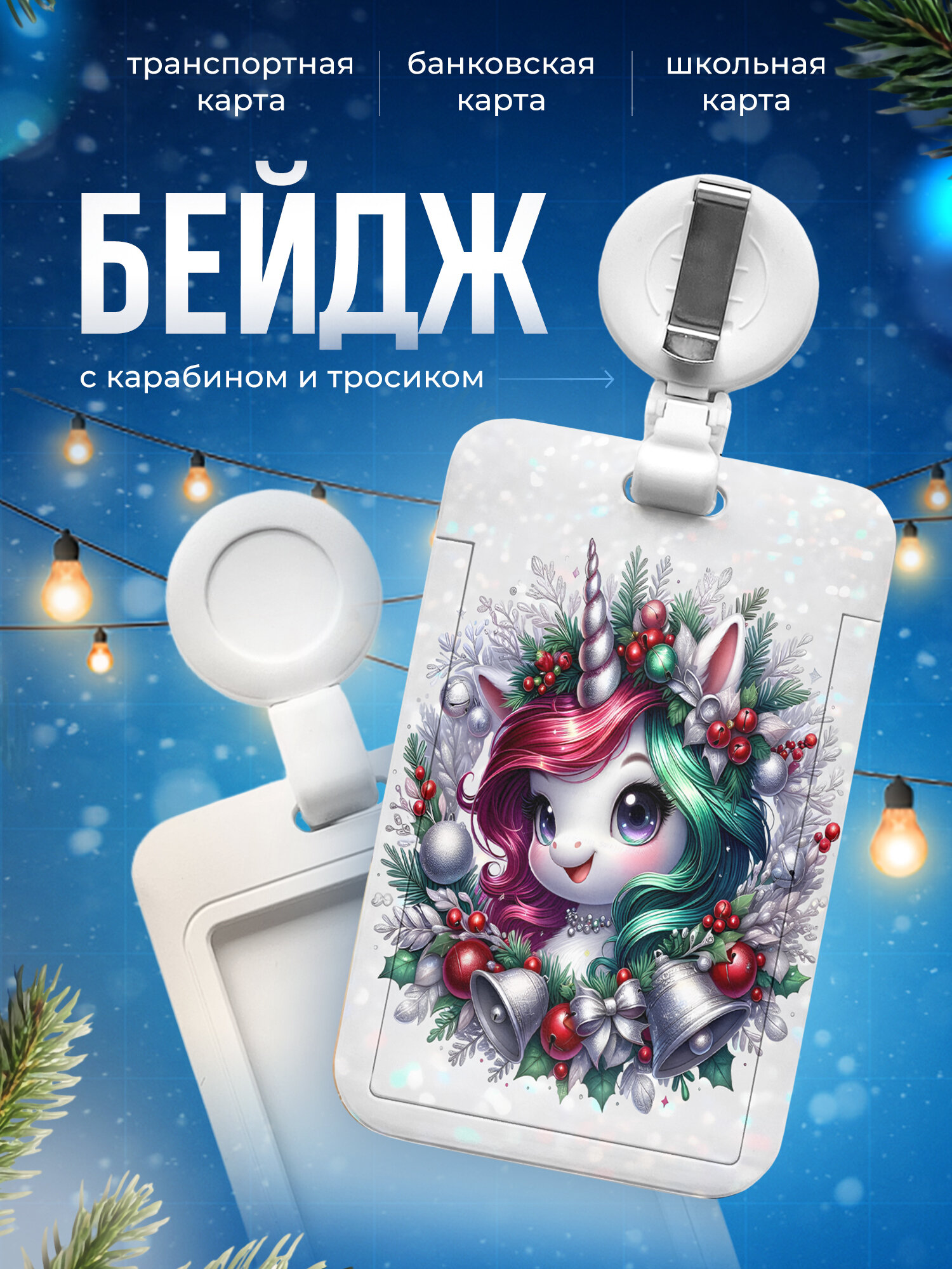 Бейдж с принтом, чехол для пропуска, с карабином и тросиком Единорог