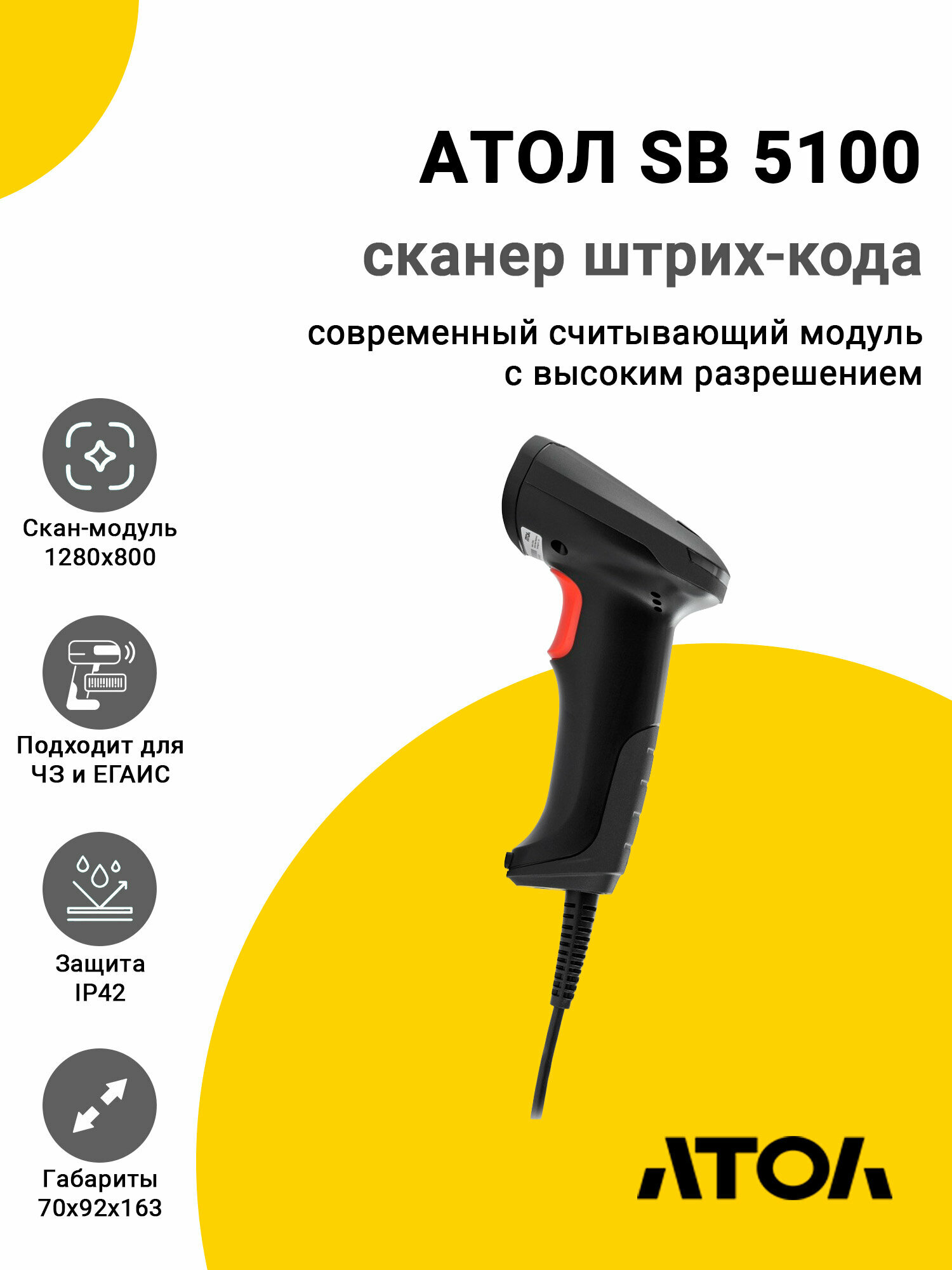 Сканер штрих-кода АТОЛ SB 5100 (2D, USB)