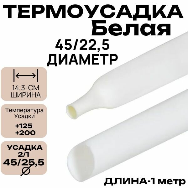 Трубка термоусаживаемая 45/22.5мм Белый 1м