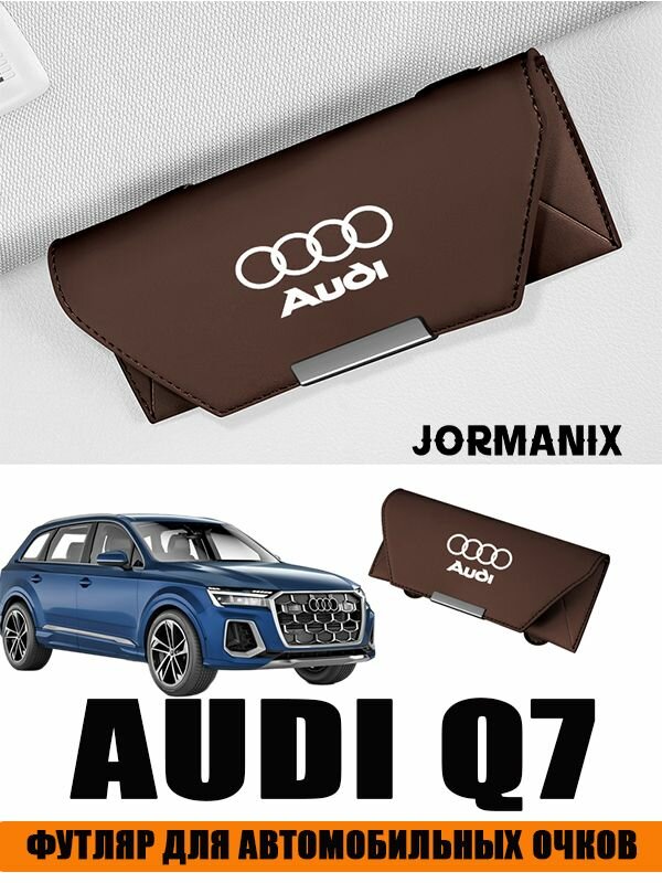 Футляр для автомобильных очков, Подходит для автомобиля Ауди Q7 , аксессуары Audi Q7 2024-2025