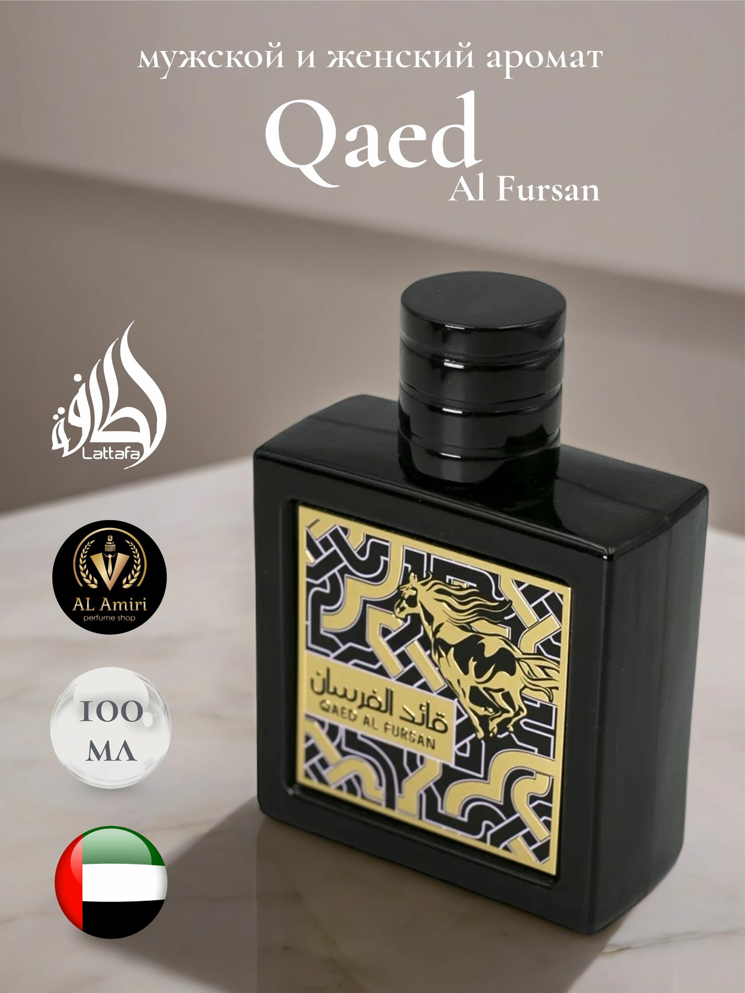 Арабский парфюм унисекс Qaed Al Fursan, Lattafa Perfumes, 90 мл