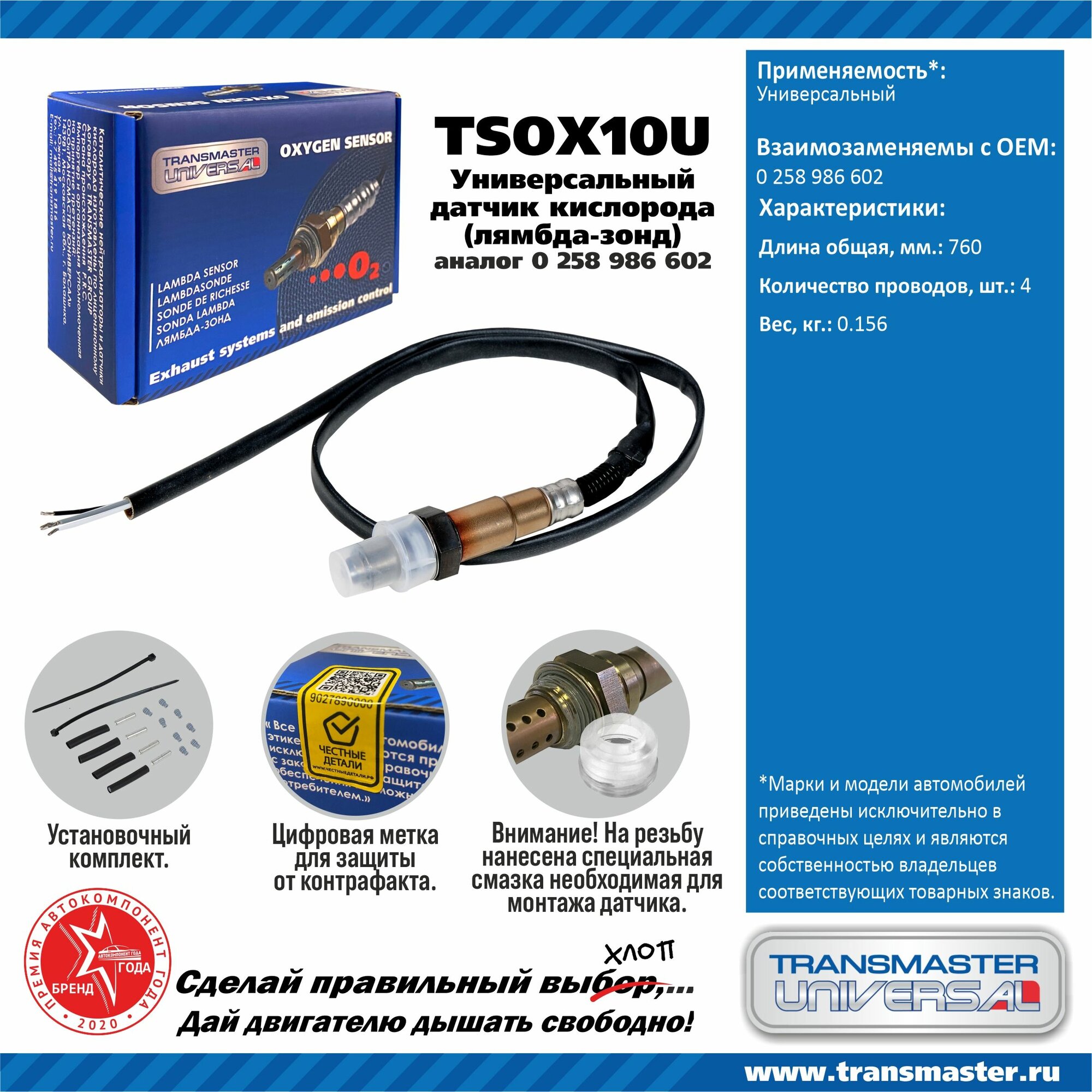 Датчик кисл. универсальный (аналог 0 258 986 602), TRANSMASTER UNIVERSAL TSOX10U