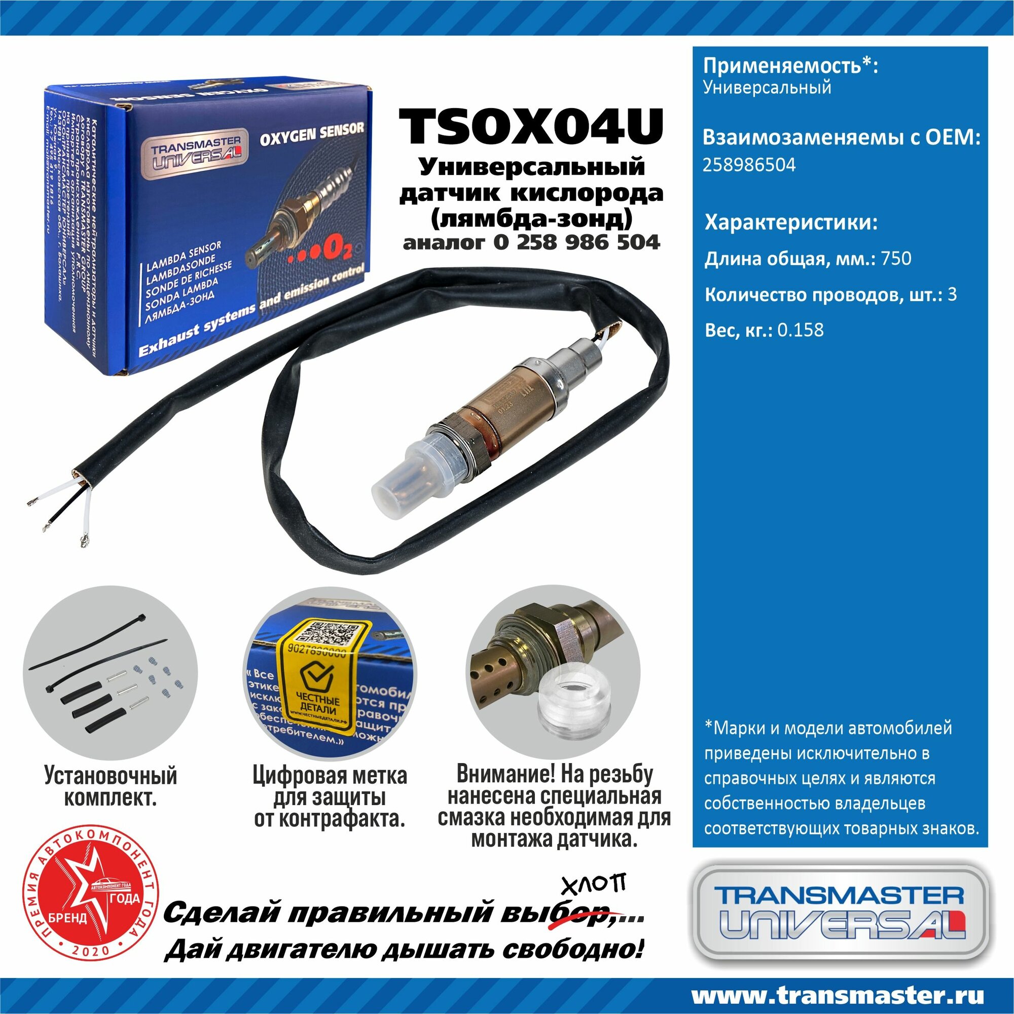 Датчик кисл. универсальный (аналог 0 258 986 504), TRANSMASTER UNIVERSAL TSOX04U