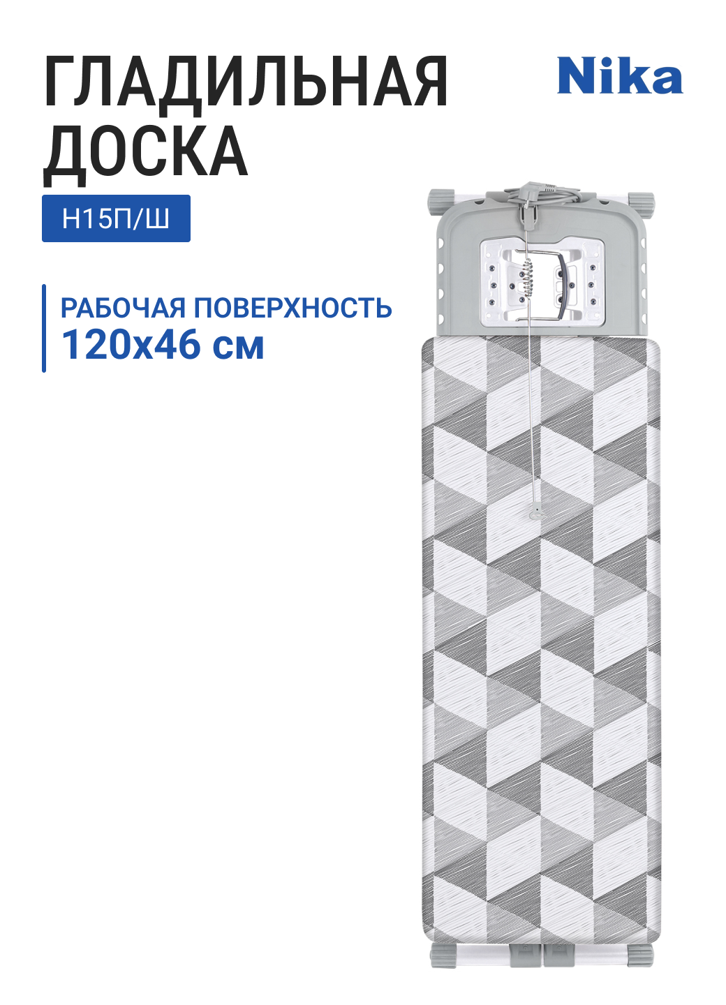 Доска гладильная НИКА НИКА 15П Н15П/Ш со штрихами, с широкой гладильной поверхностью 120х46 см