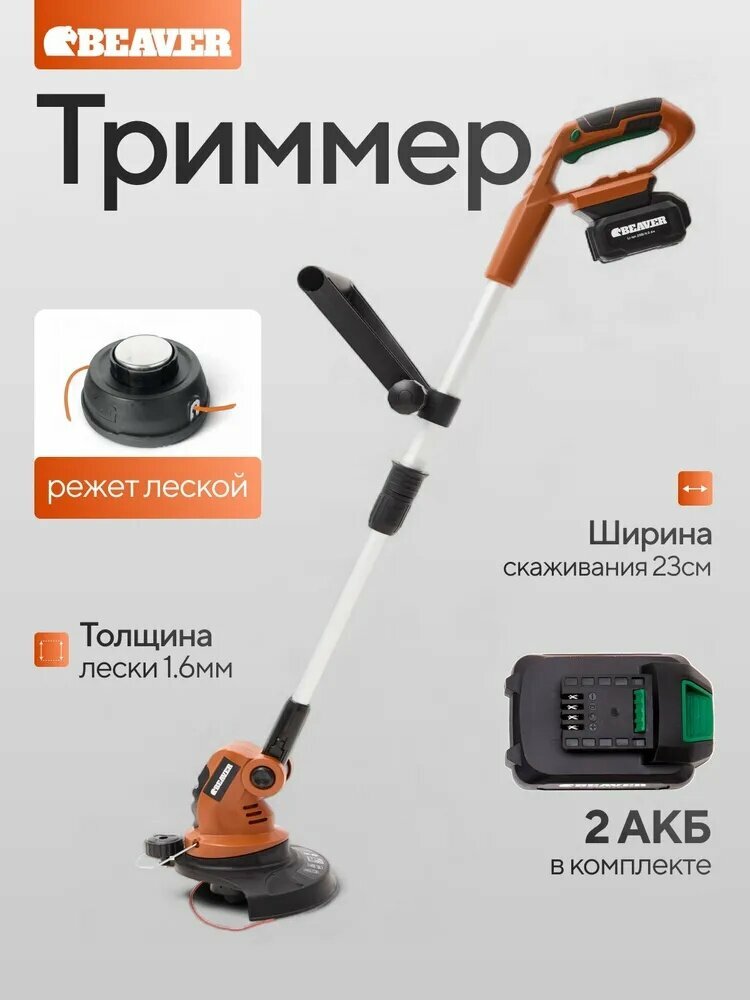 Beaver Триммер садовый, Несамоходная