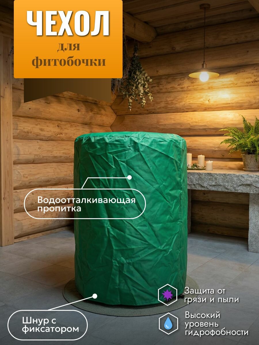 Чехол для фитобочки, 110х135см, зеленый