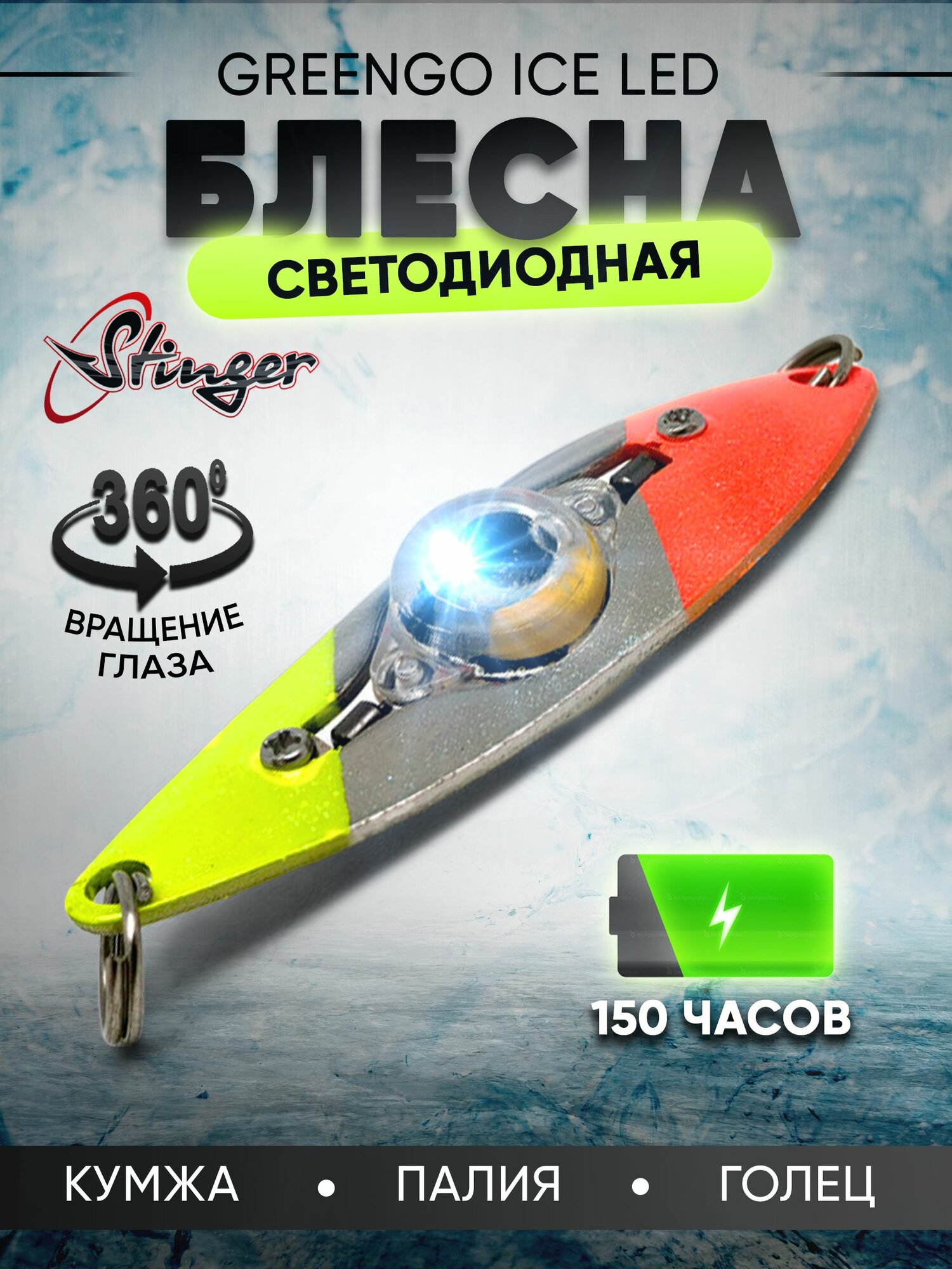Электронная светящаяся приманка блесна Stinger GreenGo ICE LED HCLL-208, 72мм, 11 гр, RNY