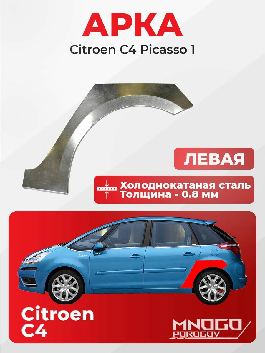 Задняя левая арка на Citroen C4 Picasso минивэн 4 двери 2006-2013 холоднокатаная сталь, толщина 0,8 мм С4 Пикассо 1, кузовной ремонт.