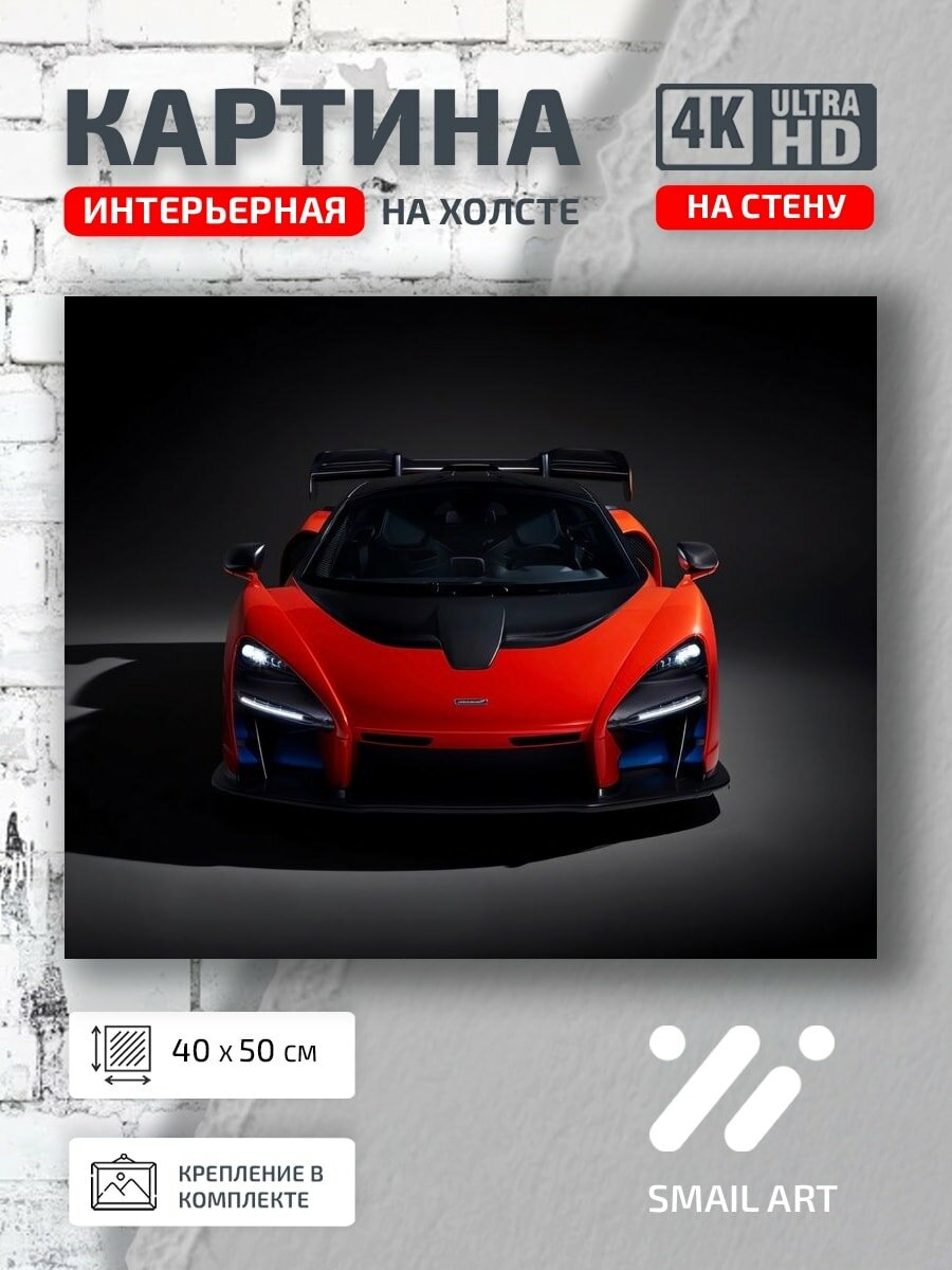Картина на холсте интерьерная 40 на 50 на стену McLaren Senna для кабинета атмосфера