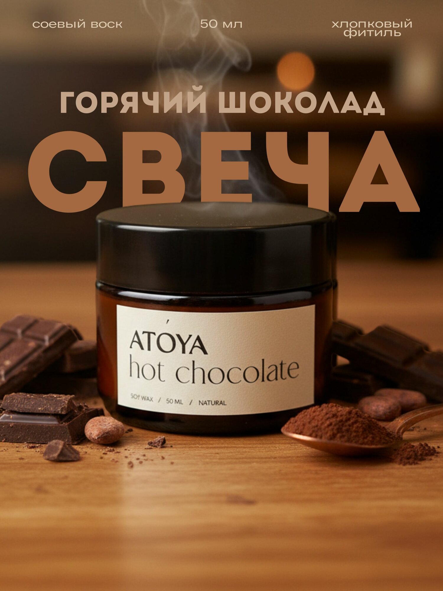 Свеча ароматическая ATOYA "Горячий шоколад" 50мл, соевый воск, подарочная упаковка