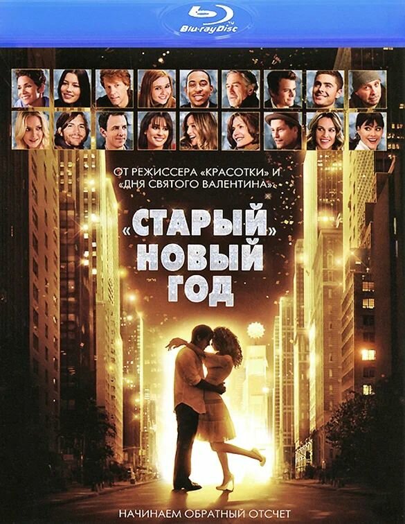 Старый Новый год (2011) Blu-ray (блю рей диск) Гэрри Маршалл
