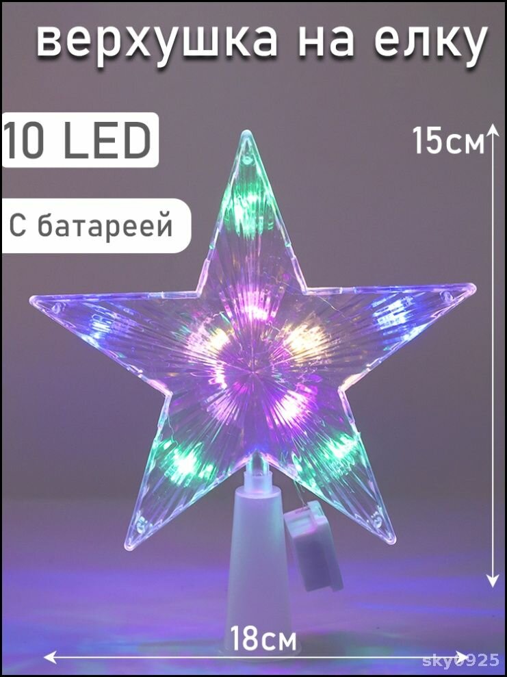 Эксклюзивная светящаяся звезда 18 см на макушку ели, 10 диодов