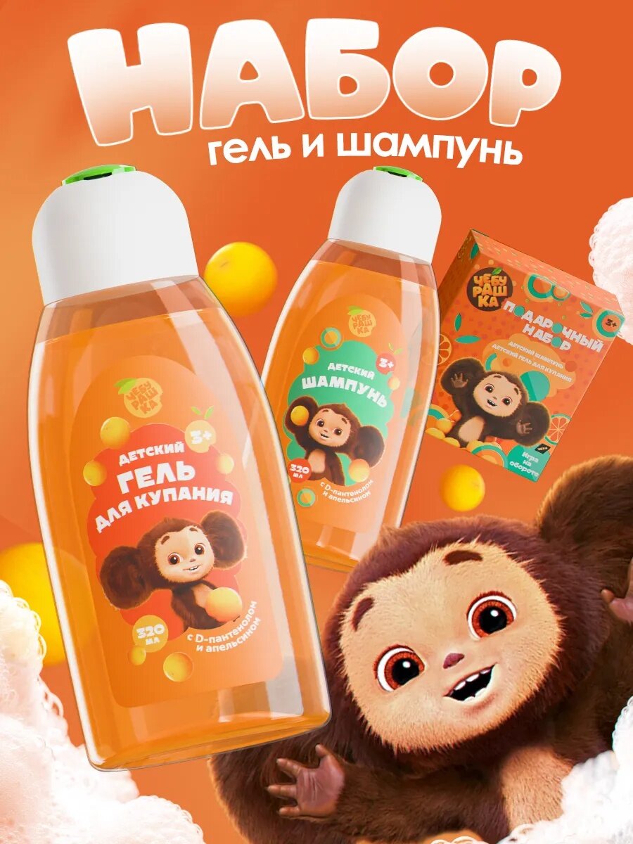 Подарочный набор "Чебурашка", 320 мл, для купания, гель и шампунь, детский, с апельсином