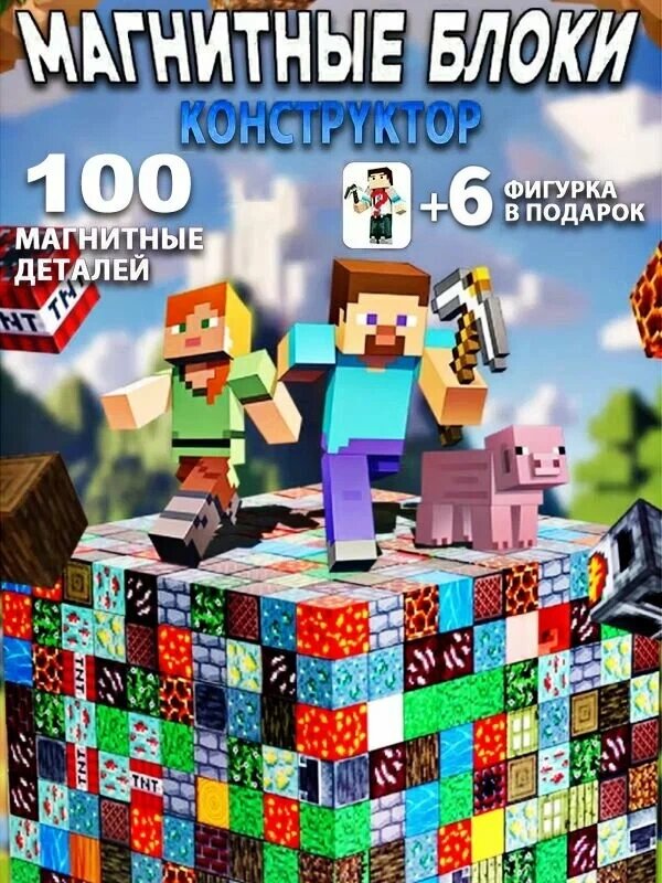 Конструктор "Майнкрафт", 100 кубиков и 6 кукол, магнитный, развивающий