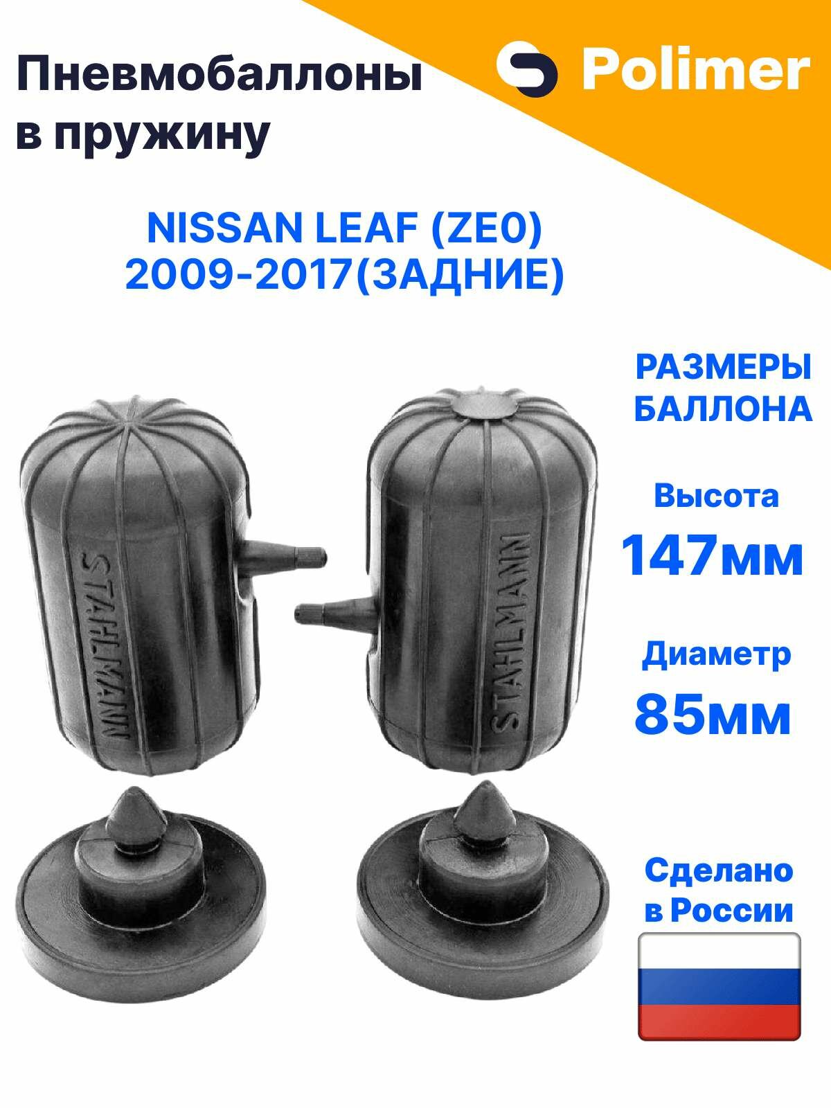 Пневмобаллоны в пружину для NISSAN LEAF (ZE0) (задние) с боковым клапаном