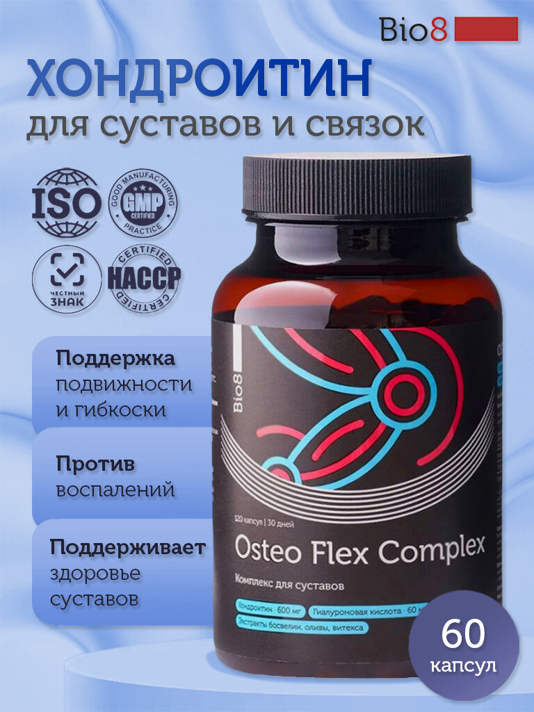 Bio8 Хондроитин 600 мг, гиалуроновая кислота, босвелия для суставов и связок,120 капсул