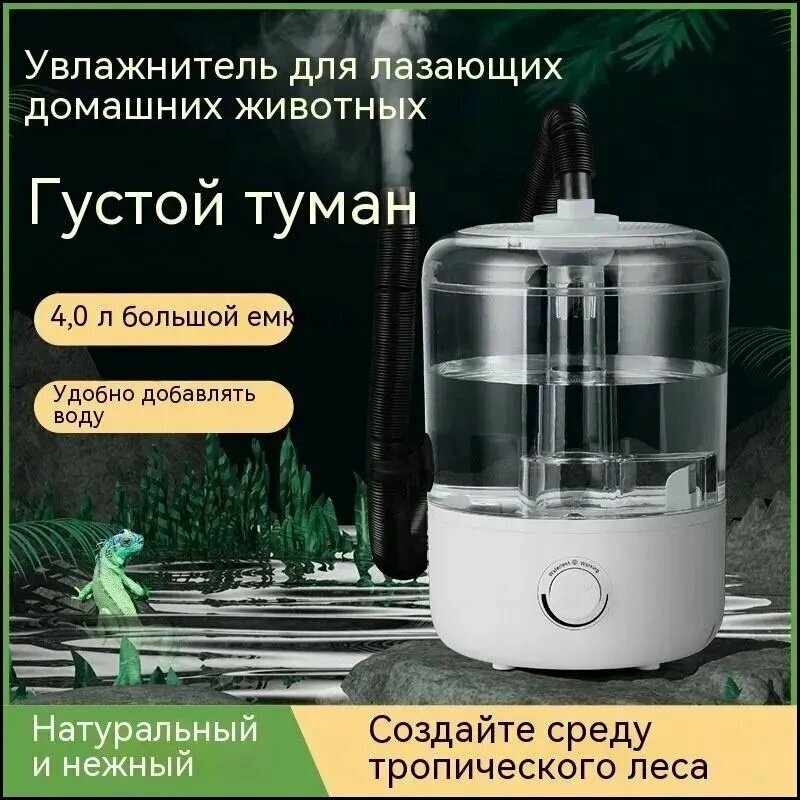 Туманогенератор для террариума/4Л/Оснащен 2 трубами/увлажнитель воздуха