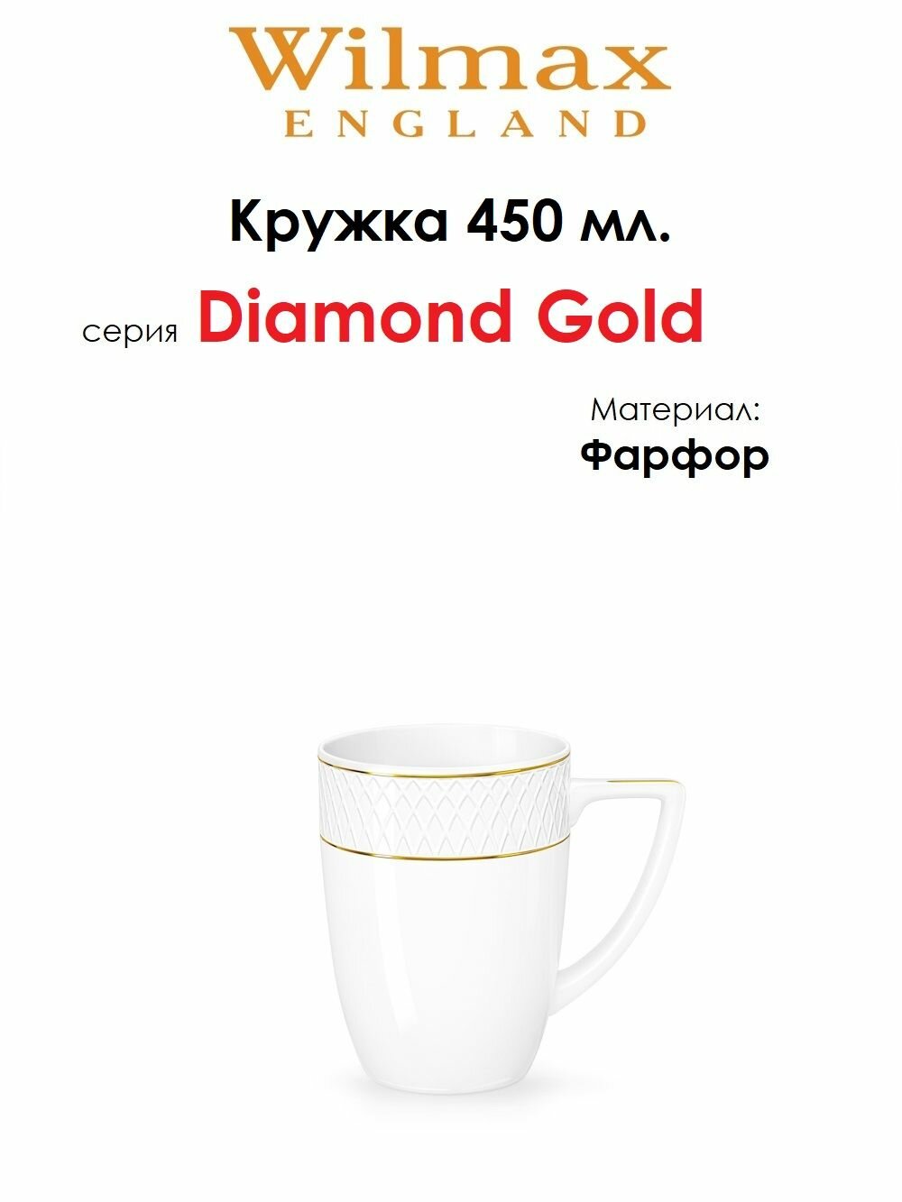 Кружка Diamond with Gold 450 мл. Wilmax
