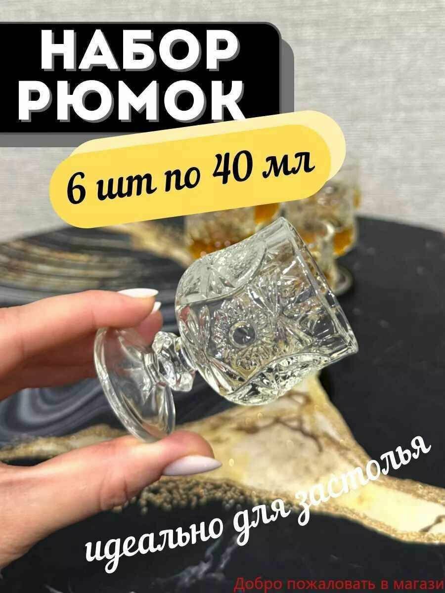 Рюмки для водки на ножке 40 мл, Набор рюмок 6 штук, Рюмки для водки, Стопки