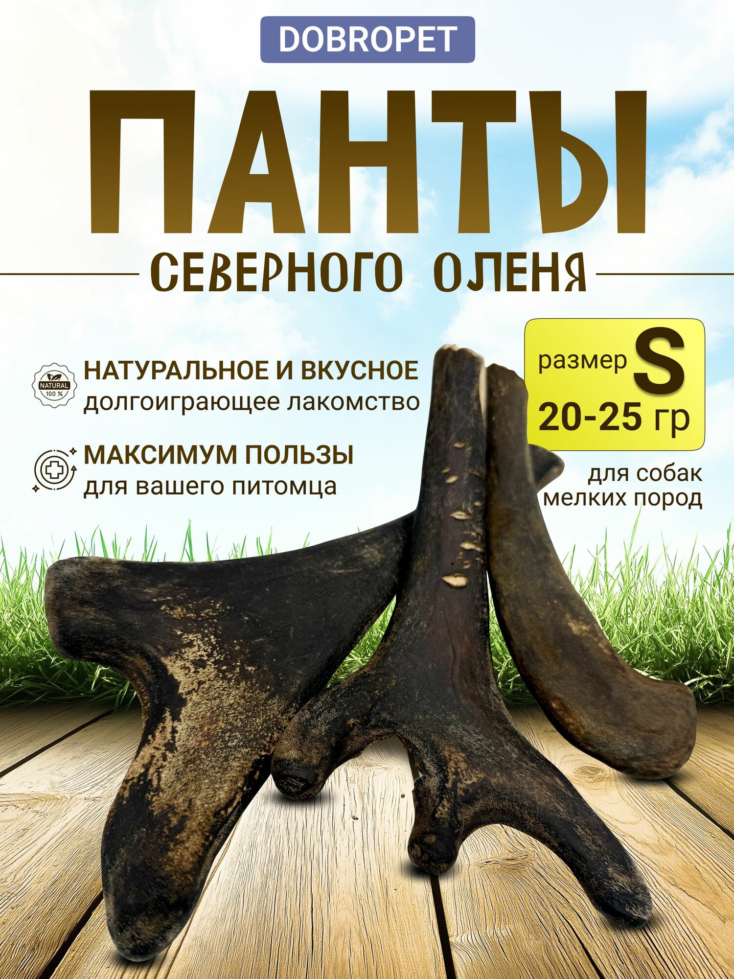 Лакомство-игрушка для собак панты рога северного оленя DOBROPET-24, 25 г